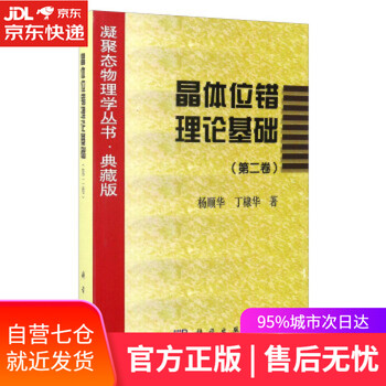 【正版图书】晶体位错理论基础 杨顺华,丁棣华 著 科学出版社 9787030061027