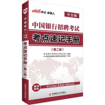 中国银行招聘考试(中公版,第2版)考点速记手册