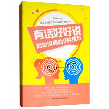 有话好好说：高效沟通的9种技巧