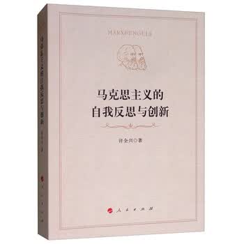 马克思主义的自我反思与创新9787010204079