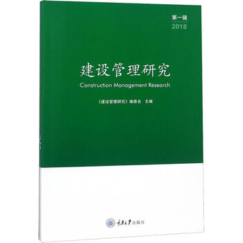 建设管理研究 第1辑