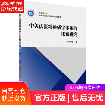 【正版图书】中美法医精神病学体系的比较研究 李钢琴 科学出版社 9787030654854