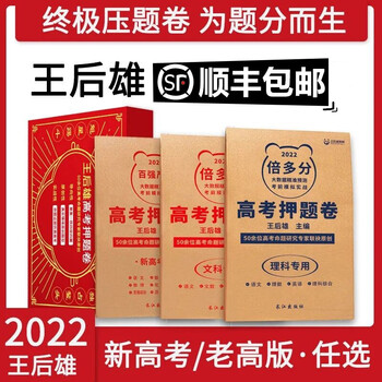 【顺丰空运，当日发出】2022新版王后雄高考终极押题卷新高考文科理科临考预测卷提分冲刺卷真题必刷卷语文数学英语理综文综黄冈密卷全国卷原创猜题卷模拟卷 老高考：理科