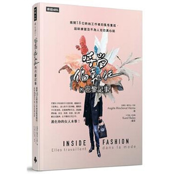 时尚偏执狂的巴黎记事 揭开18位时尚工作者的风格养成 港台原版 安洁拉 时报 塑身美妆