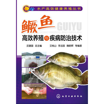 水产高效健康养殖丛书--鳜鱼高效养殖与疾病防治技术 汪建国 总主编