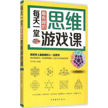 每天一堂最有趣的思维游戏课