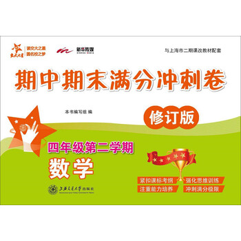 数学期中期末满分冲刺卷 四年级4年级下册第二学期（修订版） 上海同步2022春季