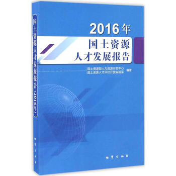 国土资源人才发展报告.2016年