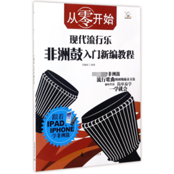 从零开始 现代流行乐非洲鼓入门新编教程