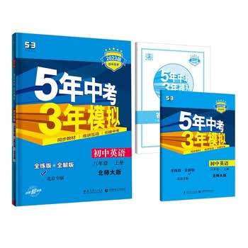 曲一线 初中英语 北京专版 八年级上册 北师大版 2023版初中同步 5年中考3年模拟五三