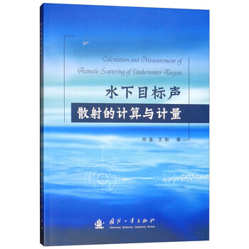水下目标声散射的计算与计量