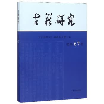 古籍研究（第67卷）