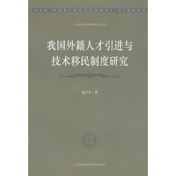我国外籍人才引进与技术移民制度研究 高子平