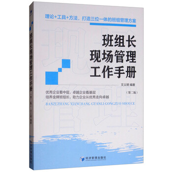 班组长现场管理工作手册（第二版）