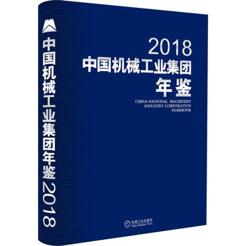 2018中国机械工业年鉴