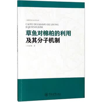 草鱼对棉粕的利用及其分子机制