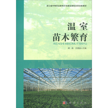 温室苗木繁育
