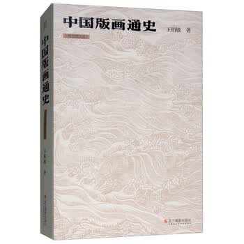 中国版画通史（图文增订版）