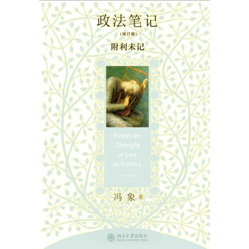 政法笔记  正版图书