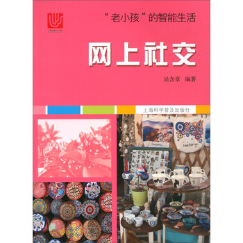 “老小孩”的智能生活：网上社交