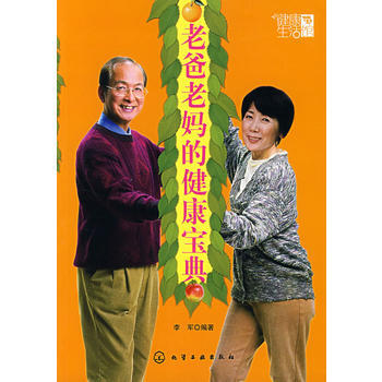 老爸老健康宝典 李军著 9787122007148 化学工业出版社