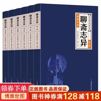 中华国学传世经典一聊斋志异（套装全6册）