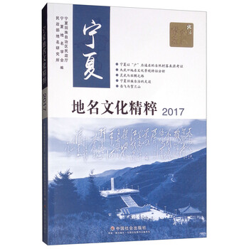 宁夏地名文化精粹（2017）
