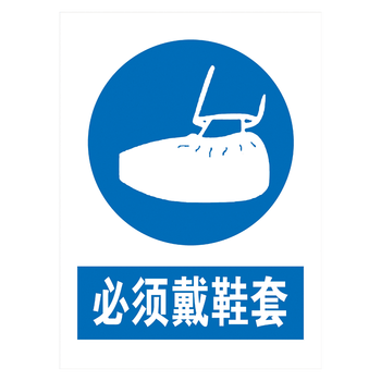 定制车间安全标识牌警示警告标示贴纸标语提示牌标志牌标示牌TCP TCP28 必须戴鞋套 60*40厘米 覆膜防水PP贴纸