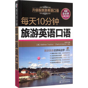 每天10分钟旅游英语口语(升级版)