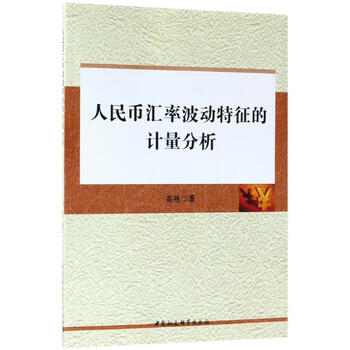 人民币汇率波动特征的计量分析高艳