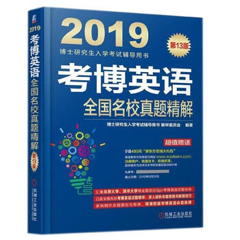 考博英语全国名校真题精解(第13版2019博士研究生入学考试辅导用书)