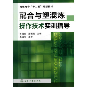 配合与塑混炼操作技术实训指导 翁国文、聂恒凯 主编