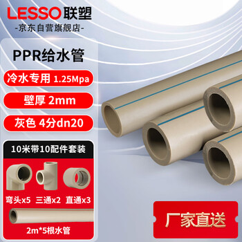 【联塑PPRdn20水管】联塑（LESSO)PPR水管 冷水管10米带10配件套装 4分20自来水灰色热熔管【1.25MPa壁厚2mm】【行情 ...