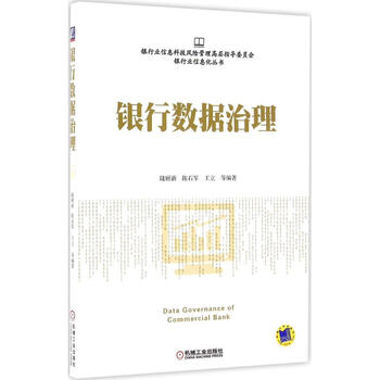 银行数据治理陆顾新 等 编著 