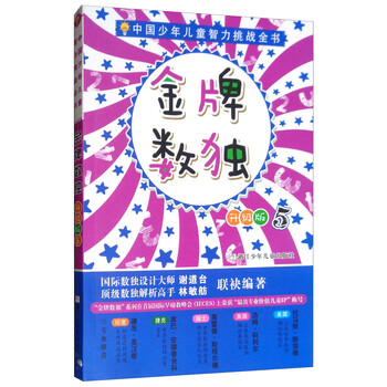 金牌数独（升级版5）/中国少年儿童智力挑战全书