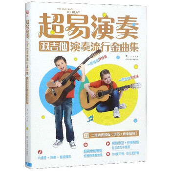 超易演奏(双吉他演奏流行金曲集二维码视频版)