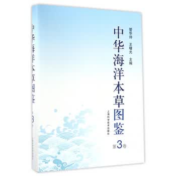 中华海洋本草图鉴(第3卷)(精)