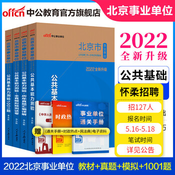 中公2022北京市事业单位考试真题试卷事业编用书：综合能力测验公共基本能力教材历年真题模拟1001题4本 朝阳海淀房山丰台大兴石景山顺义延庆等