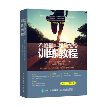 正版 希格登半程马拉松训练教程9787115496881