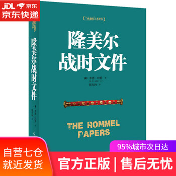 【正版图书】隆美尔战时文件