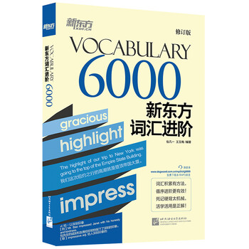 【官方旗舰】新东方词汇进阶Vocabulary 6000 四六级分级核心高频词汇积累 新东方