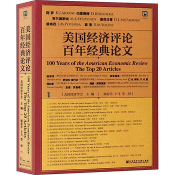 美国经济评论百年经典论文美国经济学会主编 