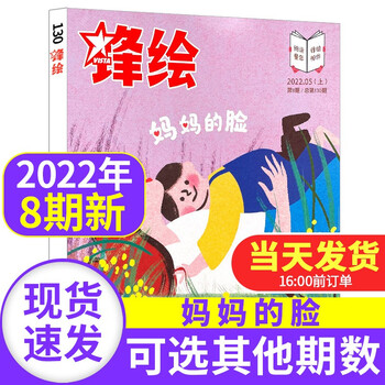 锋绘故事飞船杂志2022年【单本多期可选】3-6岁幼儿园宝宝亲子共读启蒙婴幼儿画报绘本期刊 2022年5月上第8期