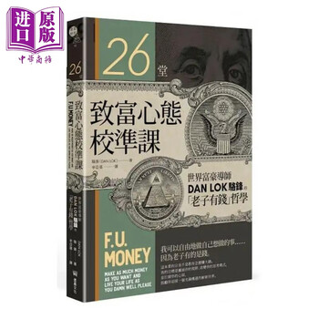 26堂致富心态校准课 世界富豪导师DAN LOK骆锋的 老子有钱 哲学 港台原版 骆锋 堡垒文化