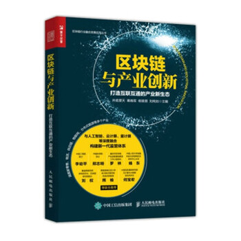 区块链与产业创新 打造互联互通的产业新生态   智能经济   经济书籍