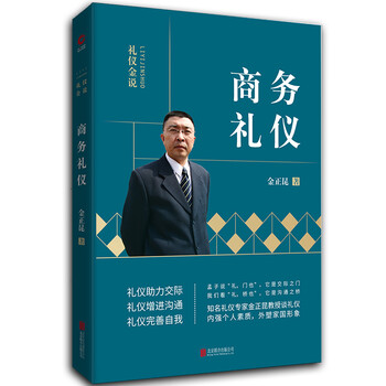 商务礼仪9787550213807北京联合金正昆