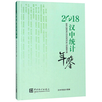 汉中统计年鉴（2018）