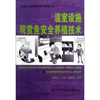 温室设施观赏鱼安全养殖技术
