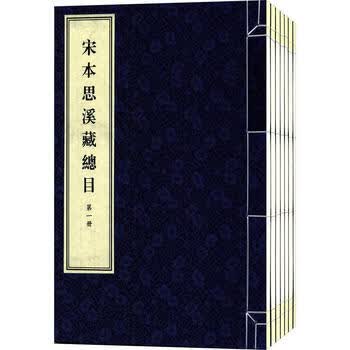 宋本思溪藏总目(全7册 线装) 