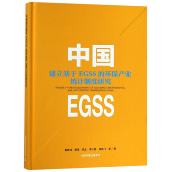 中国建立基于EGSS的环保产业统计制度研究